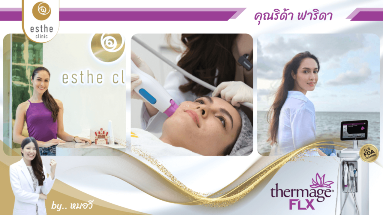 รีวิวการทำ Thermage Esthe Clinic ดีที่สุด - StylesCute เว็บไซต์สำหรับ ...